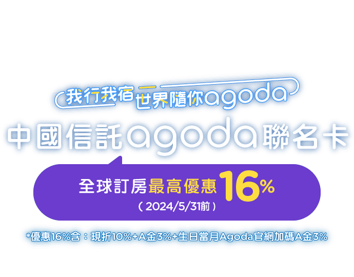中國信託銀行Agoda聯名卡