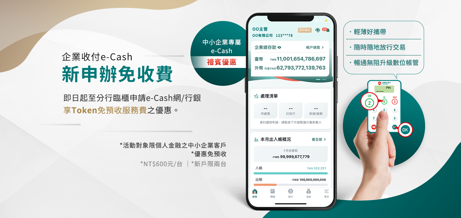 新戶啟用 新手必看|中國信託企業收付e-Cash
